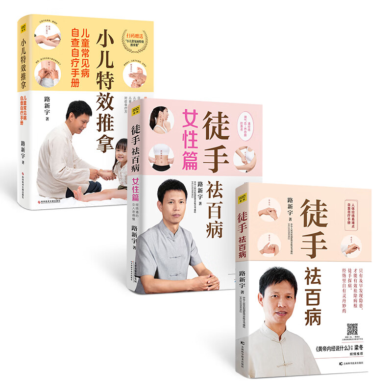 （路新宇3册）徒手祛百病+小儿特效推拿+徒手祛百病(女性篇) 图书