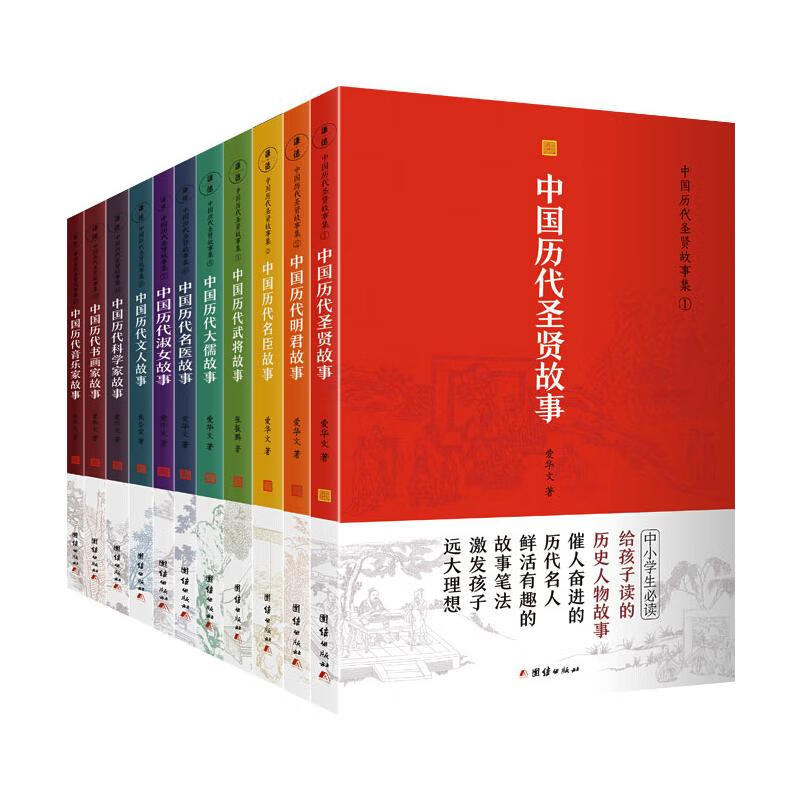 中国历代圣贤故事集(1-11)