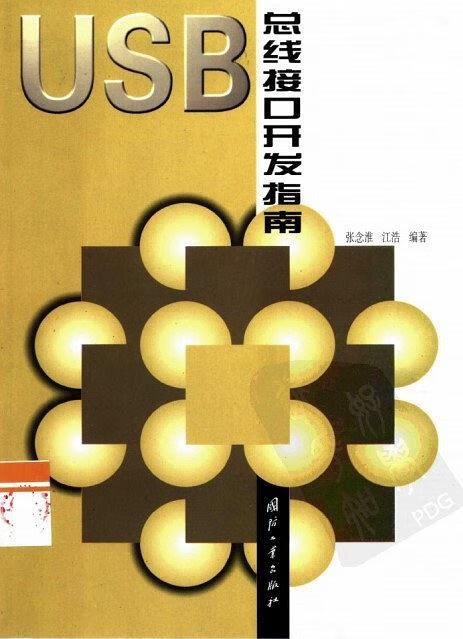 USB 总线接口开发指南