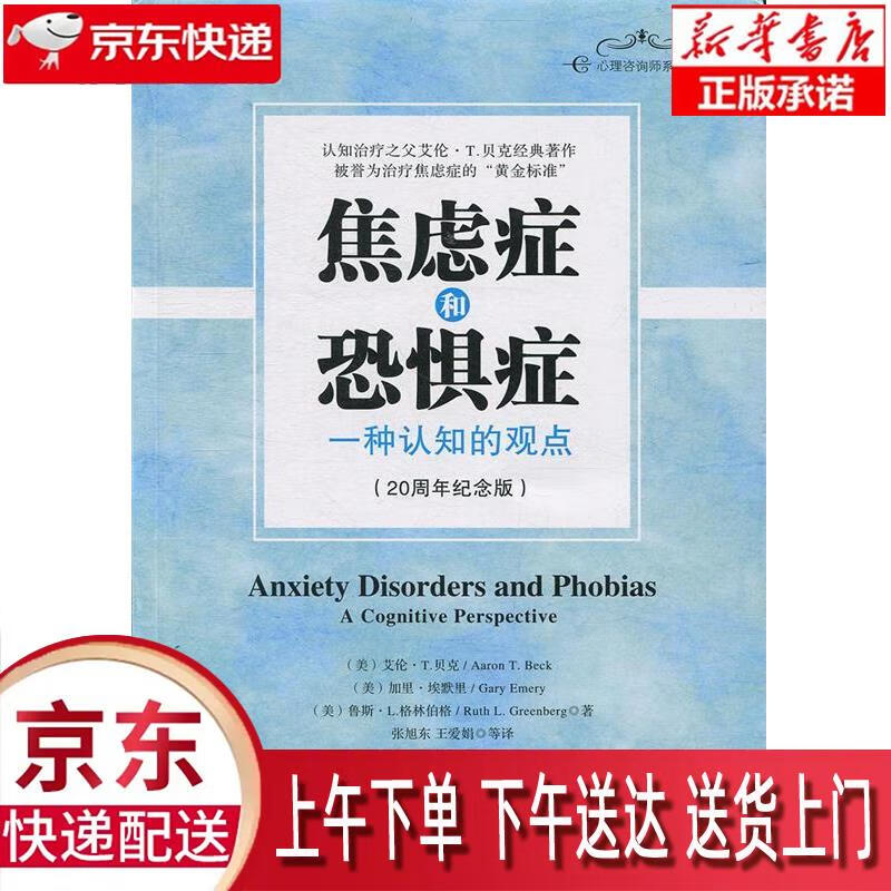 【新华畅销图书】焦虑症和恐惧症-一种认知的观点- (美)艾伦T.贝克 Aaron T. Beck