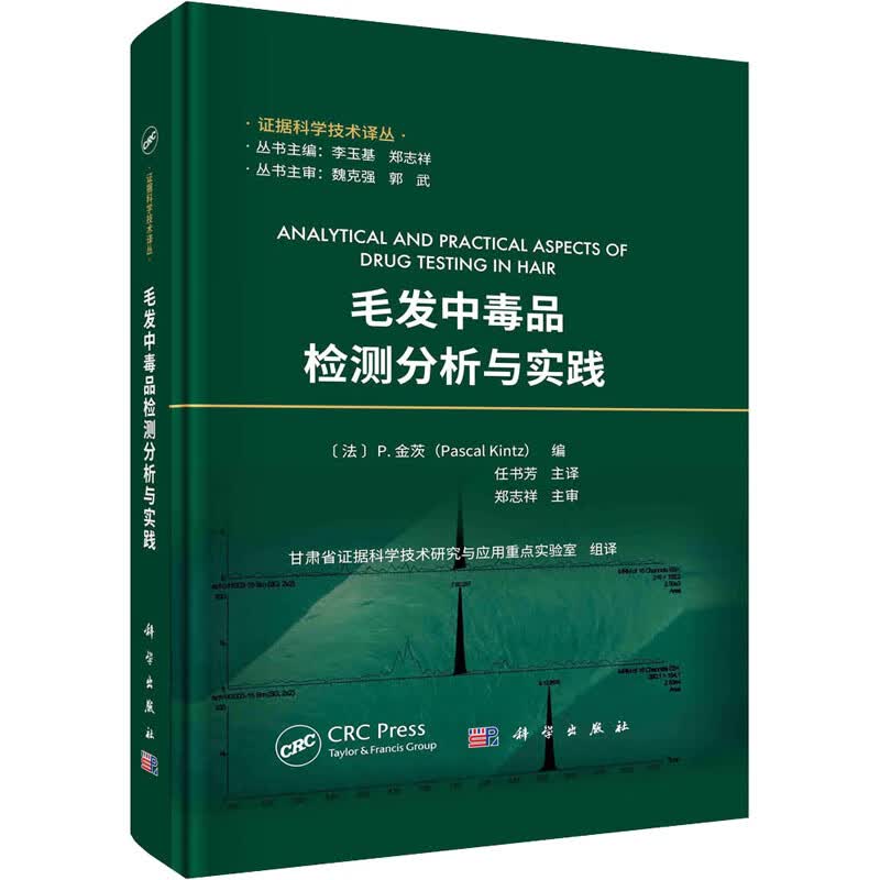 毛发中毒品检测分析与实践 图书