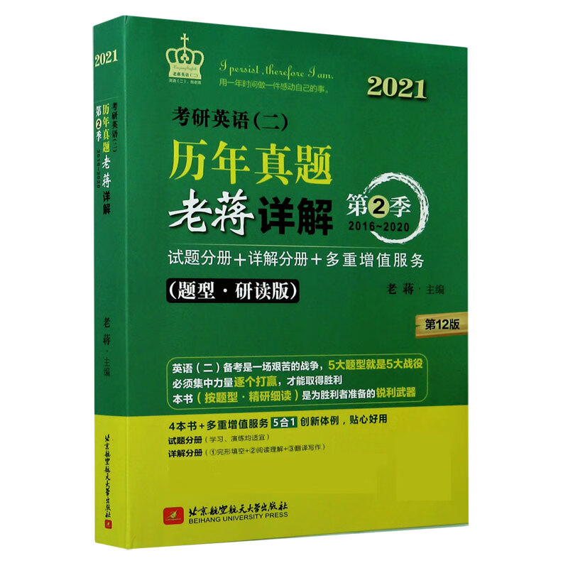 考研英语<二>历年真题老蒋详解(第2季2016-2020题型研读版第12版2021共