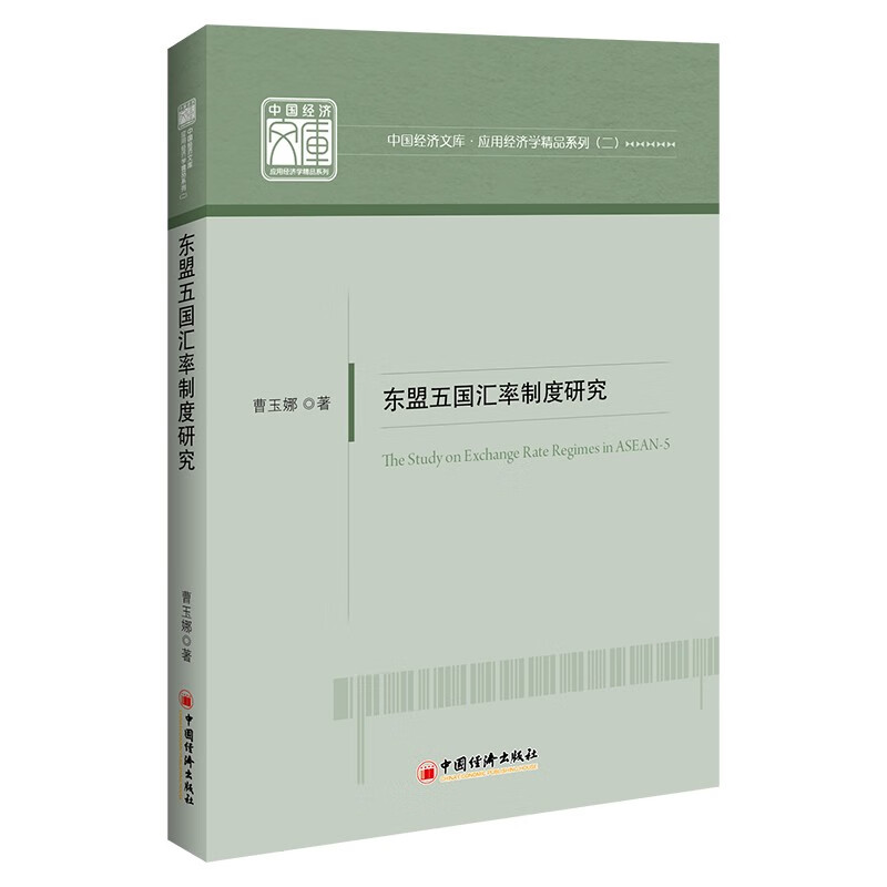 东盟五国汇率制度研究 应用经济学文库
