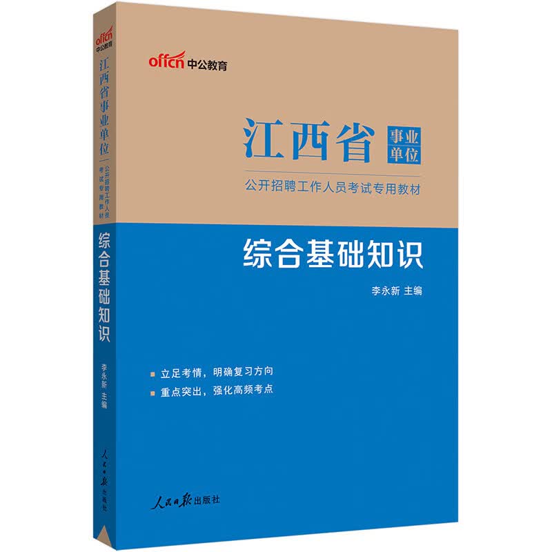 江西省事业单考试2023江西省事业单位综合基础知识教材江西事业编考试