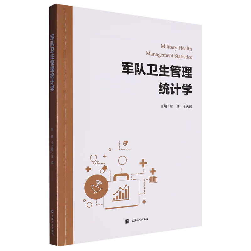军队卫生管理统计学