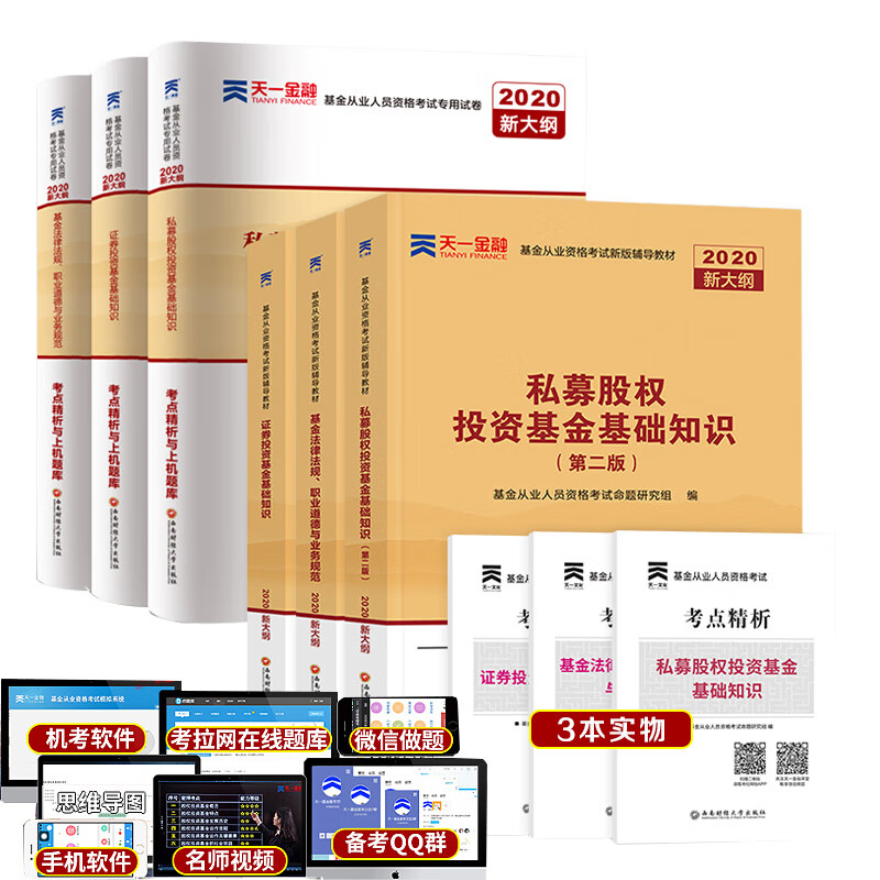 【单本包邮】基金从业资格 基金法律法规+证券投资基金知识+私募股权投资(教材+上机题库)