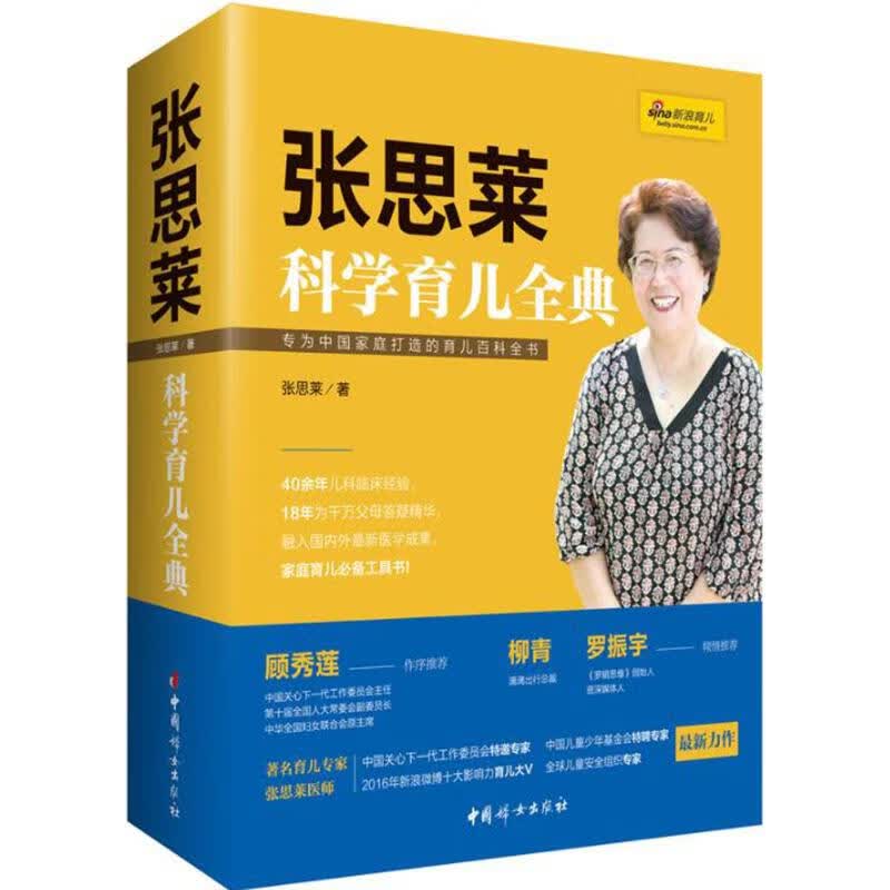 张思莱科学育儿全典 张思莱 著 著作 妇幼保健