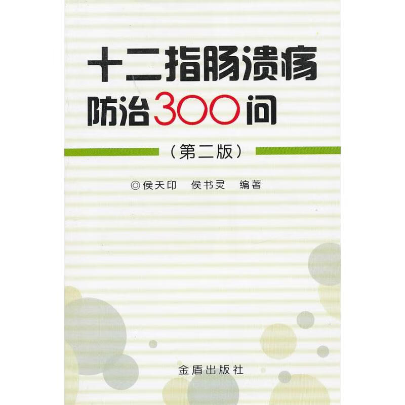 十二指肠溃疡防治300问(第2版) 侯天印 医学/内科学