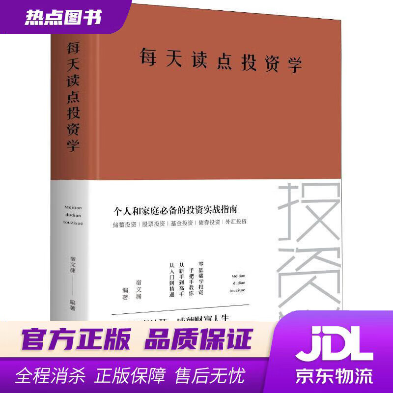 每天读点投资学 宿文渊 中国华侨出版社