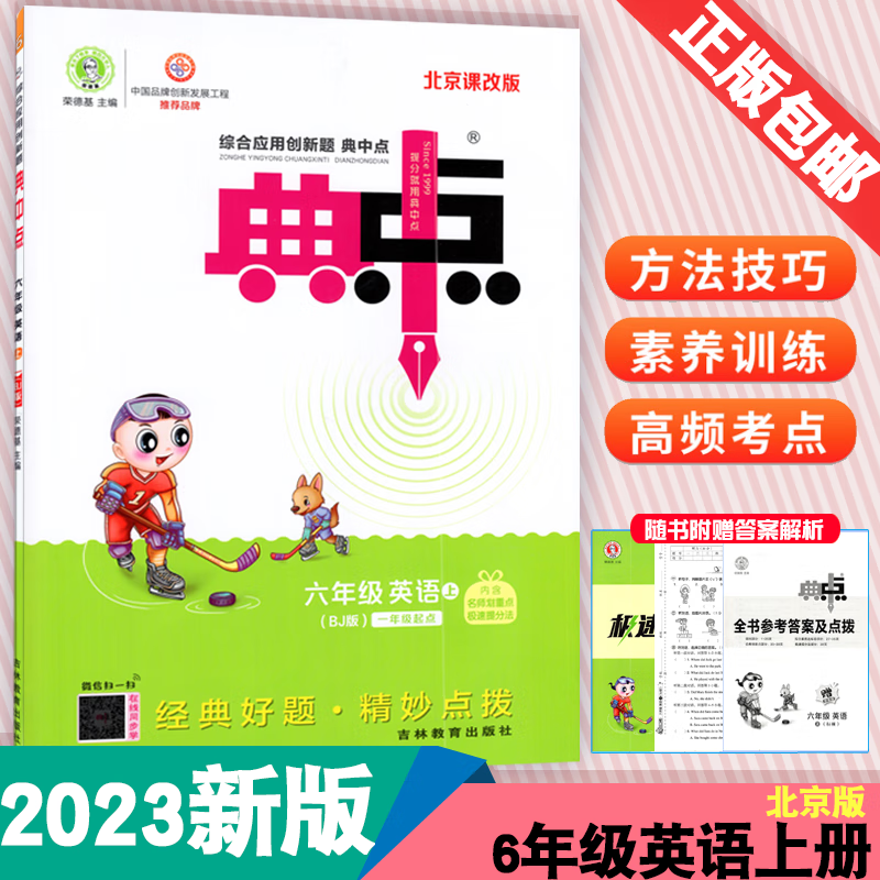 2023春典中点六年级上册下册语文数学英语任意选同步练习单元检测课时训练 六年级上册典中点英语北京版