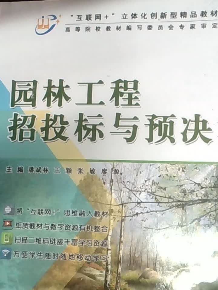 园林工程招投标与预决算