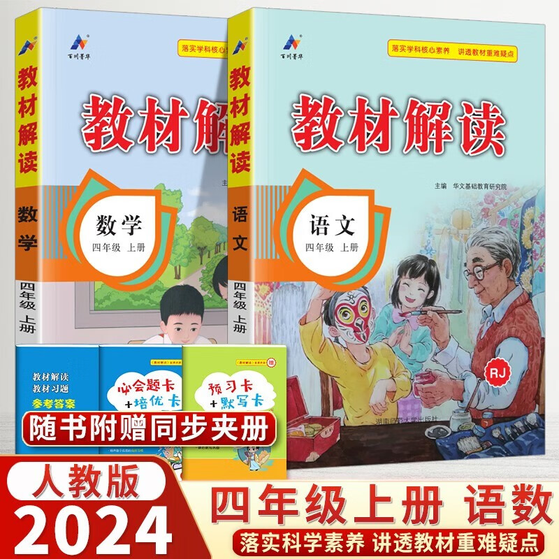 教材解读四年级上册语文数学人教版（套装共2册）小学4年级上课本同步训练辅导资料书教材全解