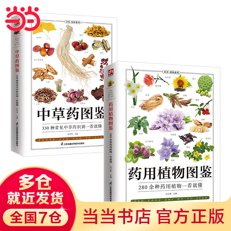 药用植物图鉴+中草药图鉴（全两册）