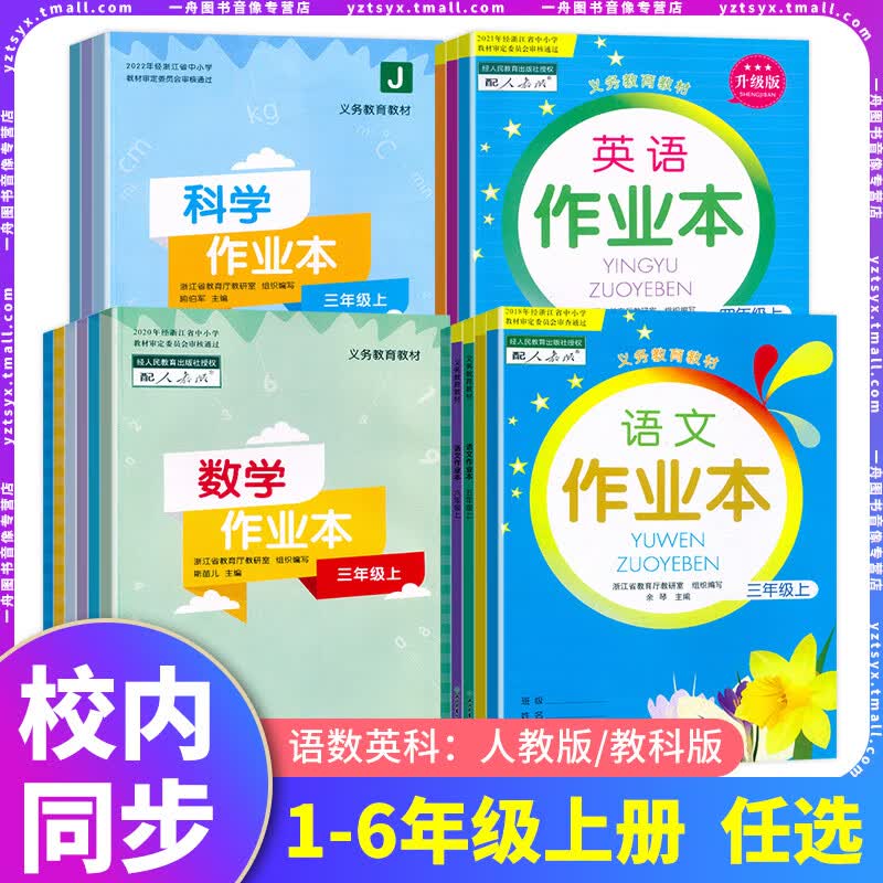 小学课堂作业本语文数学英语科学1一2二3三4四5五6六年级上册下册人教版教科版课本同步思维培优训练习册题浙 英语（人教版） 四年级上