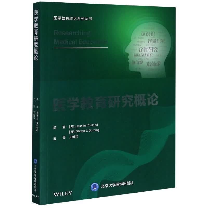 医学教育研究概论/医学教育理论系列丛书