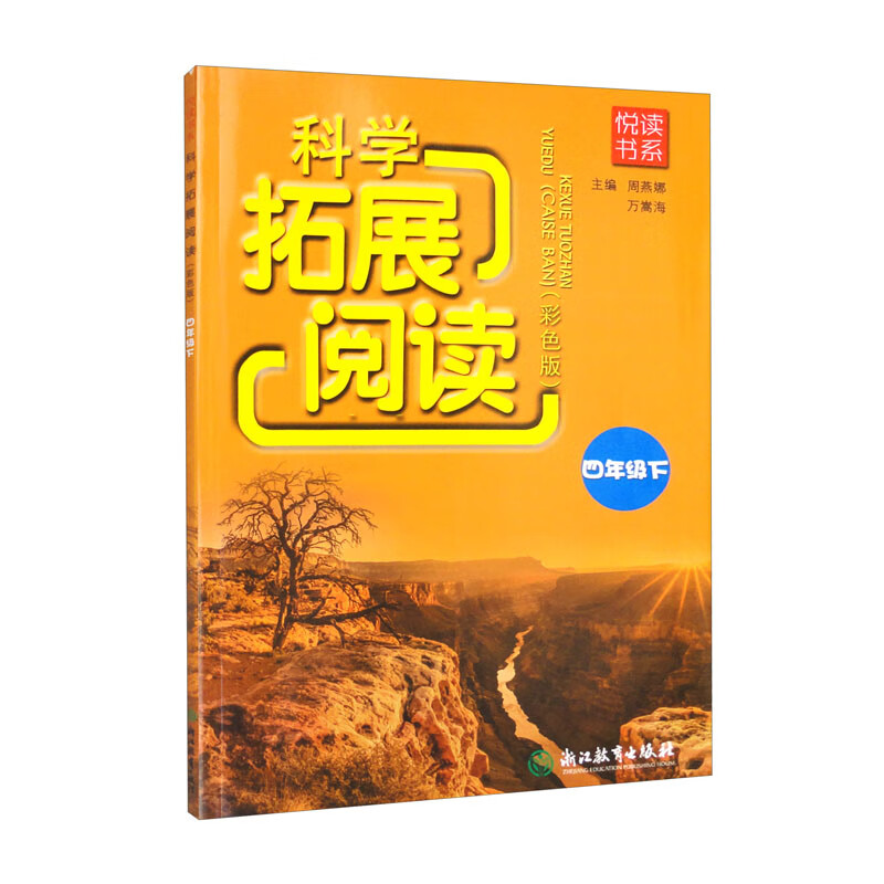 悦读书系 科学拓展阅读（彩色版） 四年级下