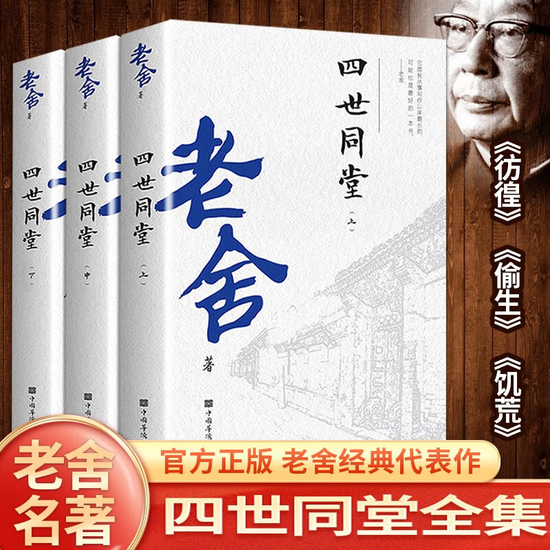 全3本 四世同堂 老舍无删减版原著完整版学生高一经典文学书籍 初中生高中生课外书阅读书推荐世界名