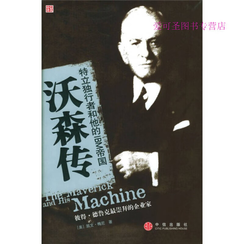 沃森传 特立独行者和他的IBM帝国 [美]梅尼 译【好书，下单速发】