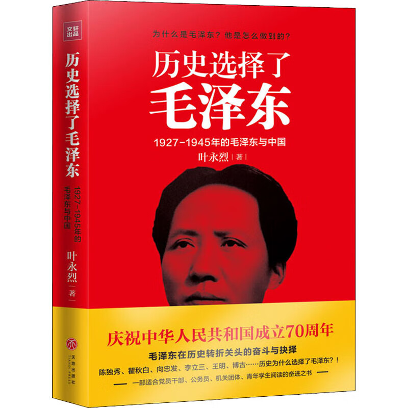 历史选择了毛泽东 图书