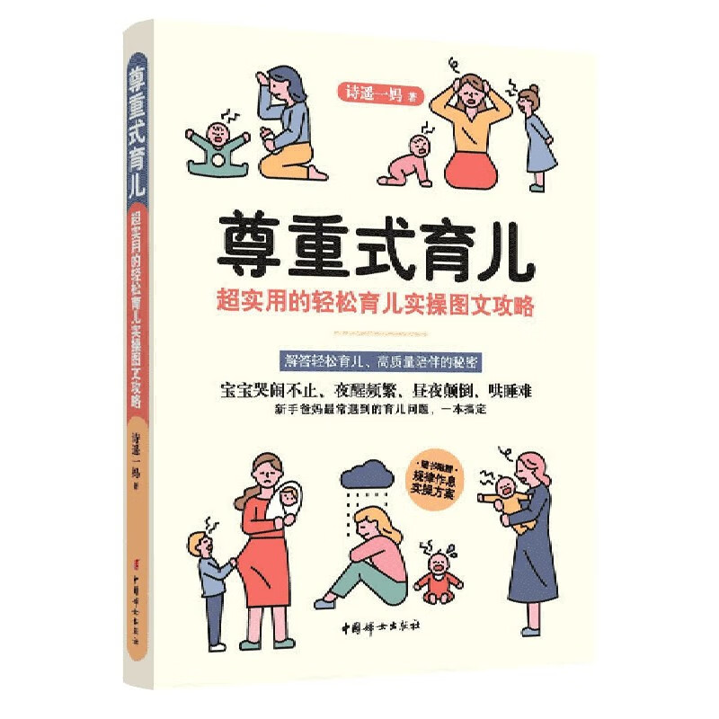 尊重式育儿(超实用的轻松育儿实操图文攻略)