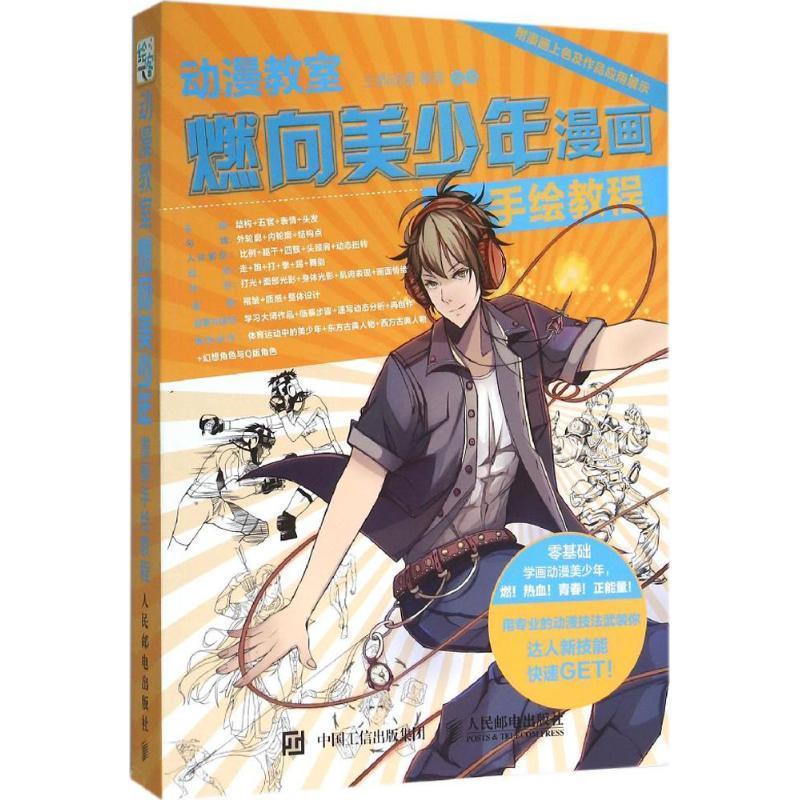 动漫教室 燃向美少年漫画手绘教程 秦音 动漫 9787115409621