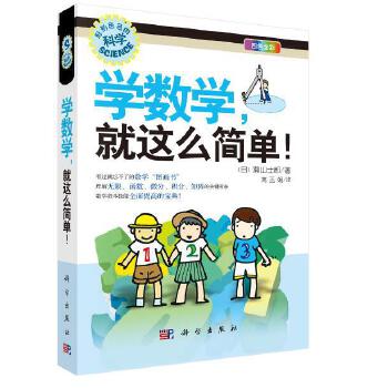 学数学 就这么简单 （日）漱山士郎著 数学 籍