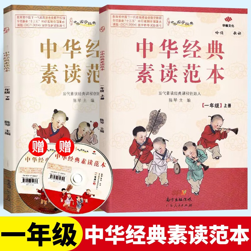 【F/B】中华经典素读范本 中华国学经典陈琴主编同步教材双色版声律启蒙中华素读教程诵读背诵含光盘 一年级上册+下册