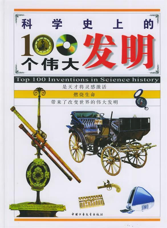 科学史上的100个伟大发明