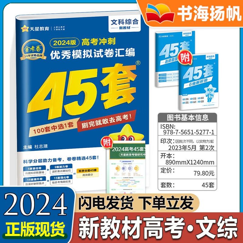 多选】2024新高考新教材金考卷45套 高考一卷二卷高三冲刺模拟试卷汇编 【文综】新教材
