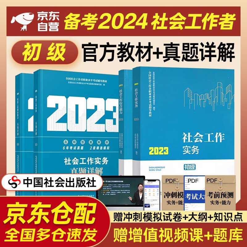 备考2024 社工初级2023官方教材 社会工作者初级2023教材+真题详解 社会工作实务+社会工作综合能力 全套4本 社工证初级助理社会工作师招聘考试题库试题 中国社会出版社