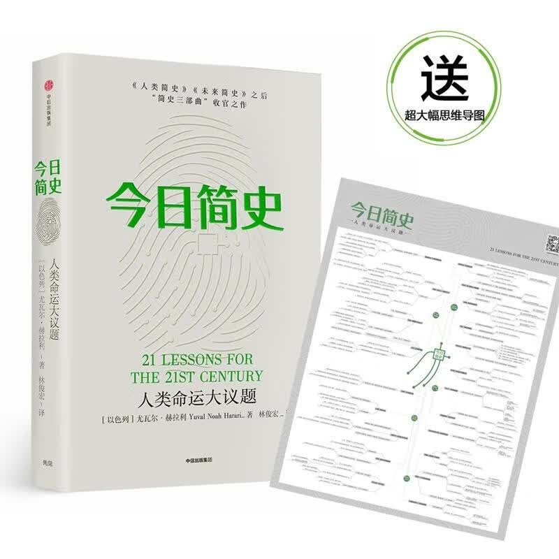 今日简史 人类命运大议题
