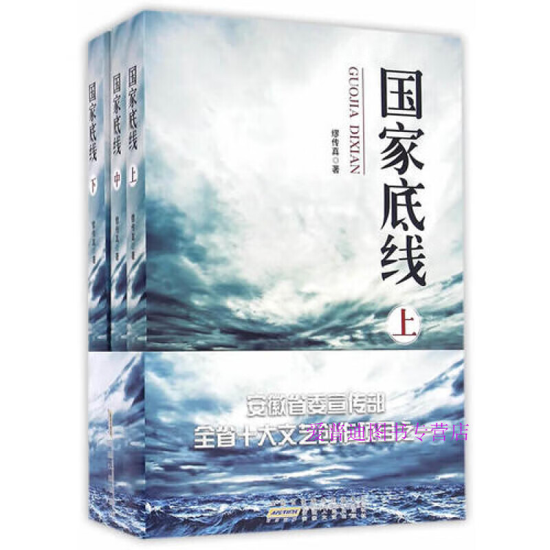 国家底线 下 缪传真【，放心购买】