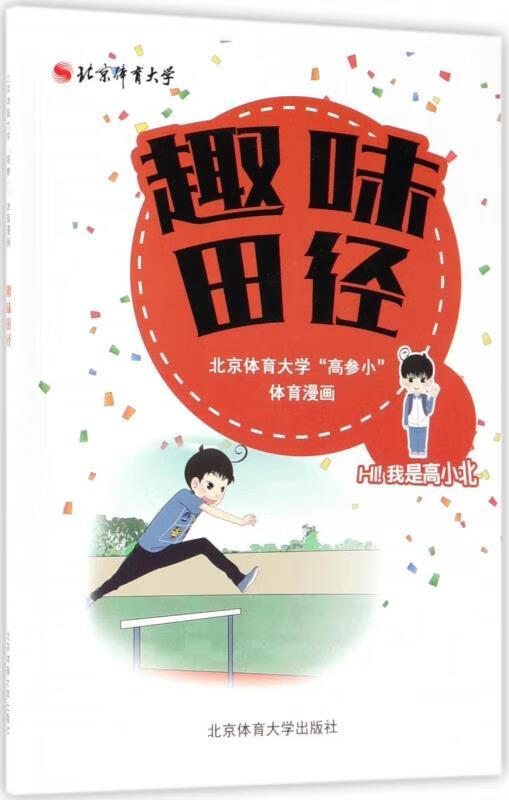 趣味田径 北京体育大学出版社 北京体育大学出版社