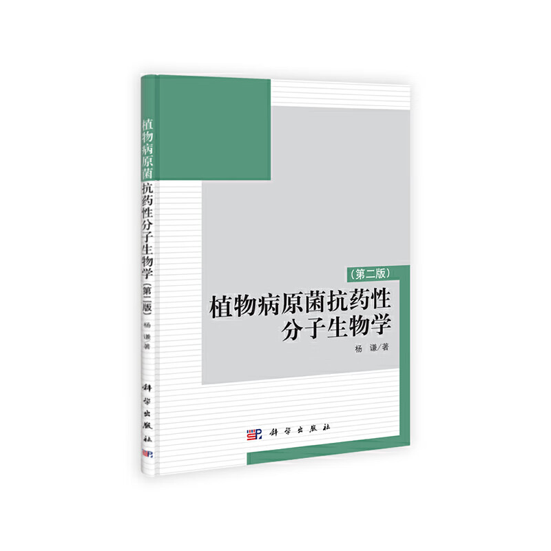 植物病原菌抗药性分子生物学（第二版）