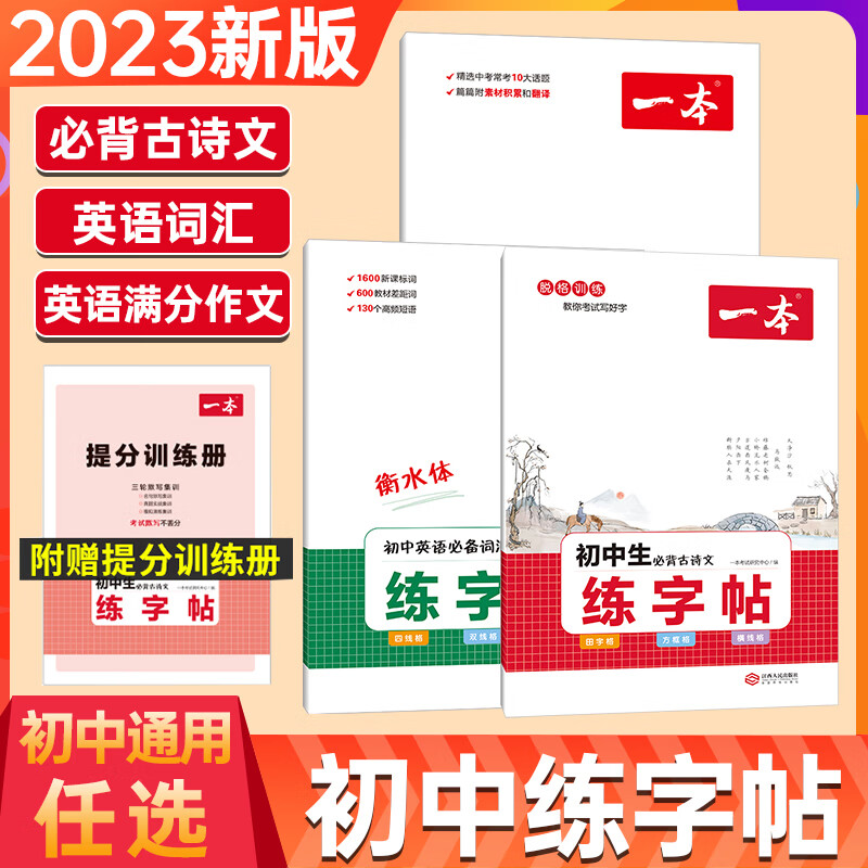 2023版 一本初中生必背古诗文英语必备词汇单词中考英语满分作文衡水体练字帖语文英语字帖预备新初一初中七八九年级初二三语文文言文暑假字帖 古诗文+英语词汇+英语作文【全3册】 初中通用