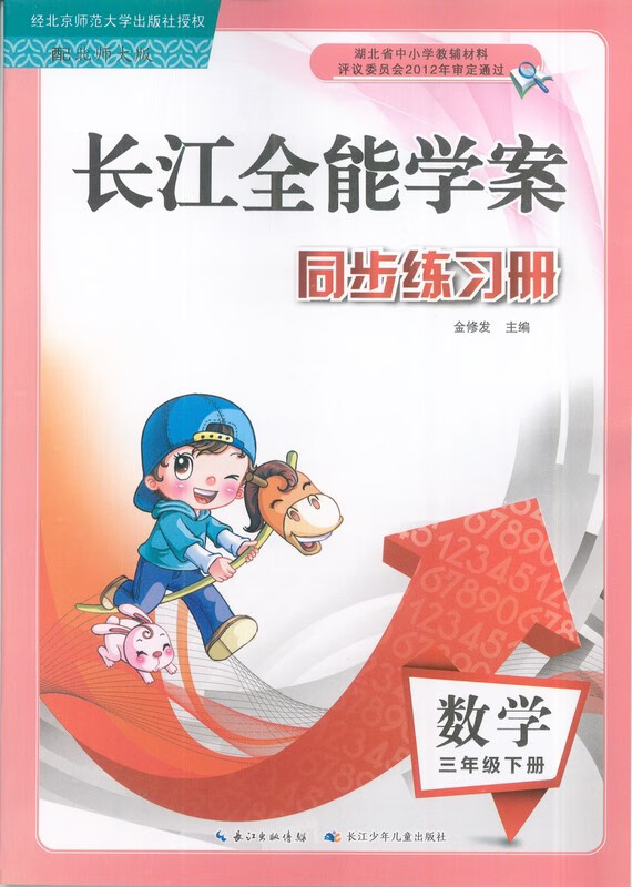 北师大版小学三年级下册数学成绩学案·同步练习册/后附答案