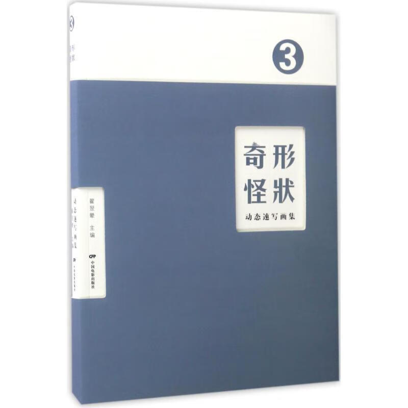 奇形怪状:动态速写画集3