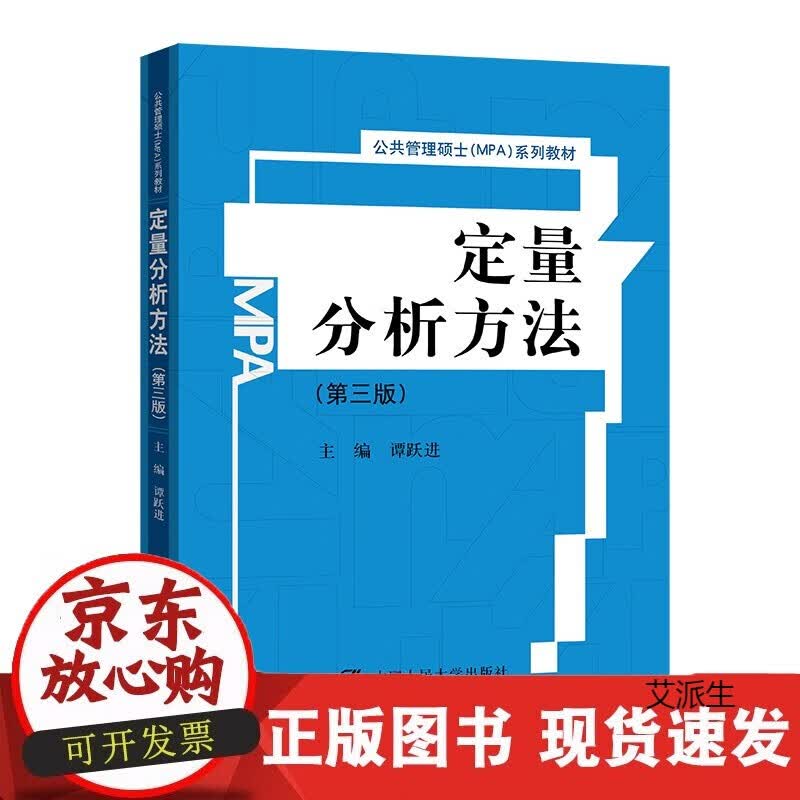 定量分析方法(第三版)(公共管理硕士(MPA)系列教材)/谭跃进 /中国人民大学出版社 教材