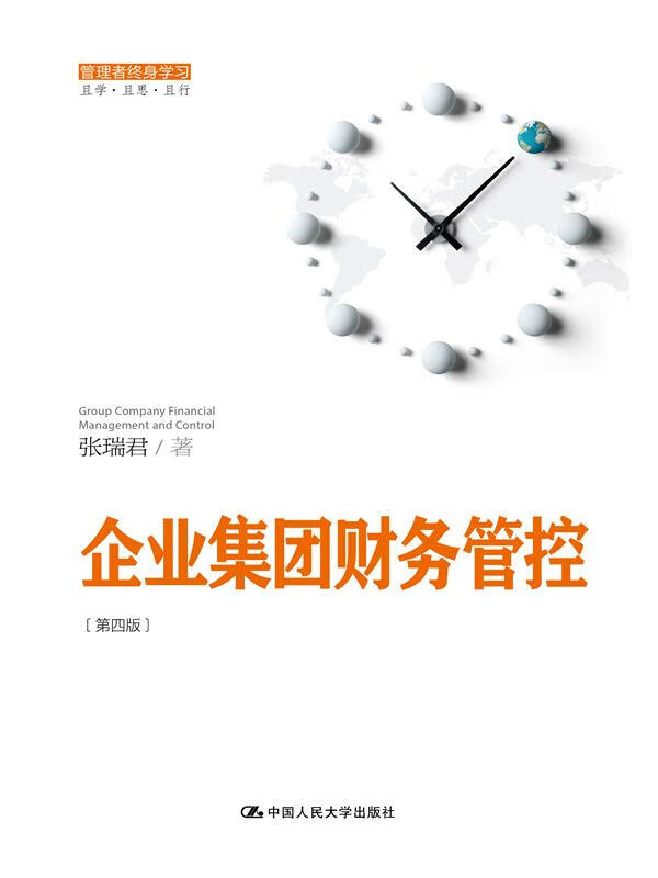 企业集团财务管控-第四版 张瑞君【书】