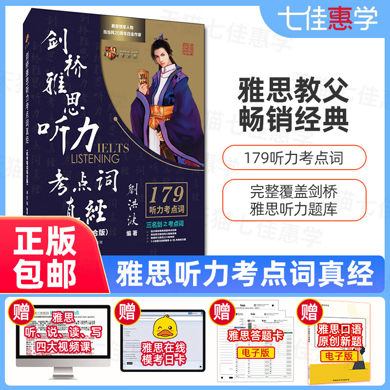剑17版学为贵刘洪波剑桥雅思听力考点词真经 ielts听力真题核心词汇单词考试资料 搭配阅读真经5总纲剑雅王陆