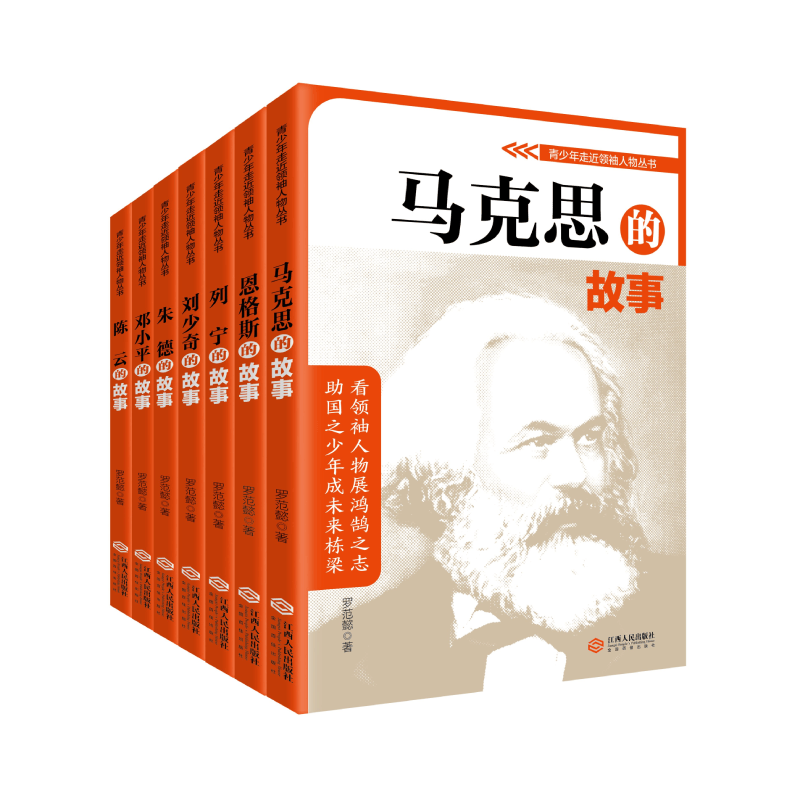 ”青少年走近领袖人物“丛书，看领袖人物展鸿鹄之志，助国之少年成未来栋梁