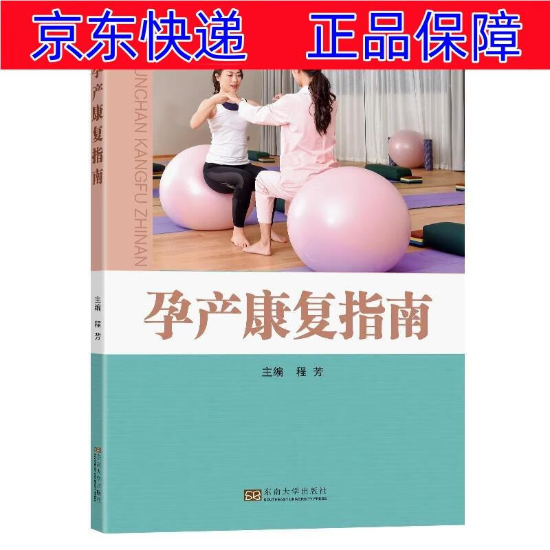 孕产康复指南 孕产妇保健类书籍 产康复指南