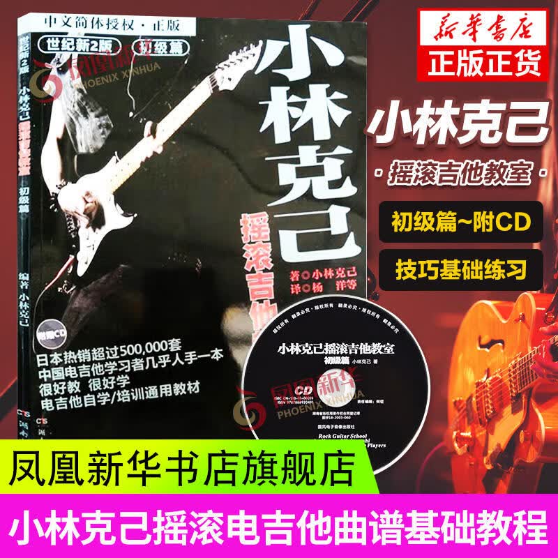 小林克己摇滚吉他教室 初级篇 小林克己 湖南文艺出版社 电吉他入门教材电吉他书籍曲谱教程教材 技巧的综合应用 艺术音乐 正货