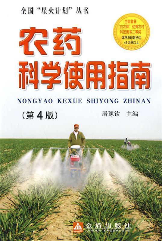农药科学使用指南 屠豫钦 金盾出版社 9787508260815
