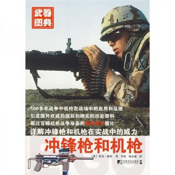 武器图典：冲锋枪和机枪9787509205433