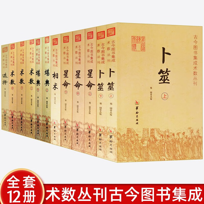 【包邮】古今图书集成术数丛刊 卜筮堪舆术数相术星命选择 古今图书集成术数丛刊（全12册） 定价690