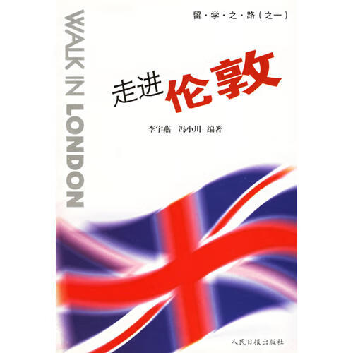 走进伦敦 留学之路之一【好书】