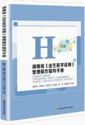 湖南省《出生医学证明》管理操作指导手册 龚跃平主编 湖南科学技术出版社