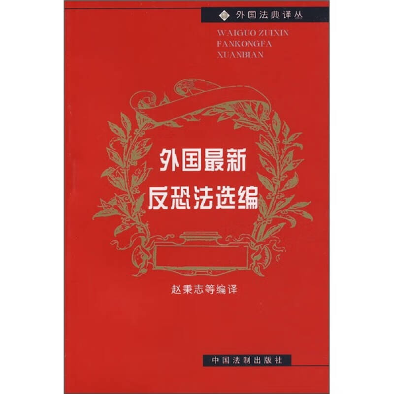 外国新反恐法选编【好书】