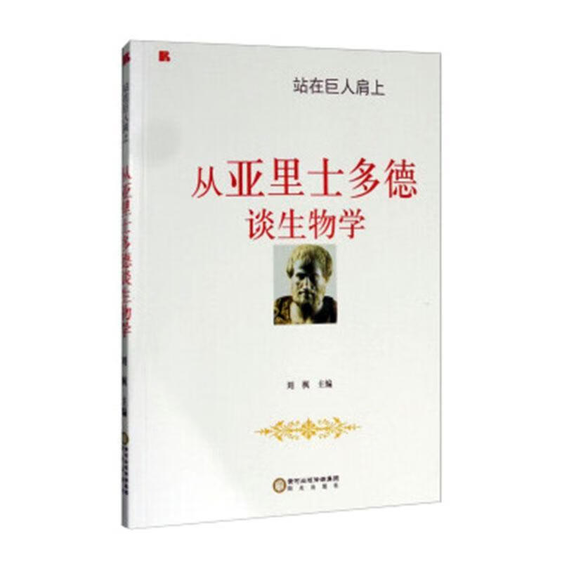 全新现货 从亚里士多德谈生物学 9787552527780 刘枫 阳光出版社 哲学